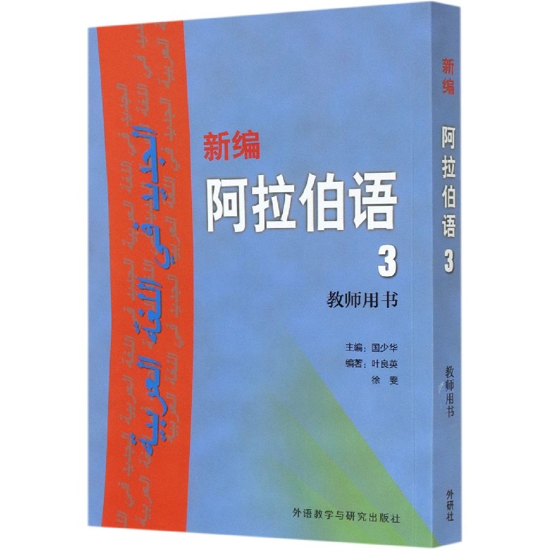 新编阿拉伯语(3教师用书)