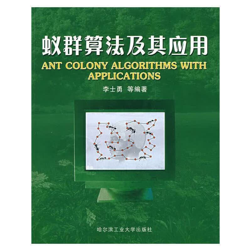 蚁群算法及其应用
