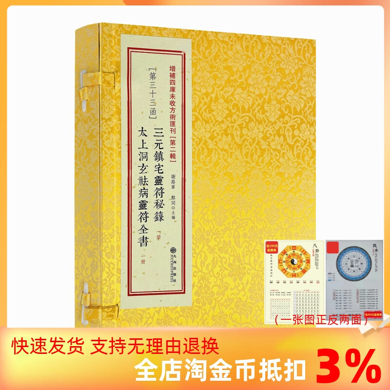 三元镇宅灵符秘箓 太上洞玄祛病灵符全书 道教古籍 书籍 说文