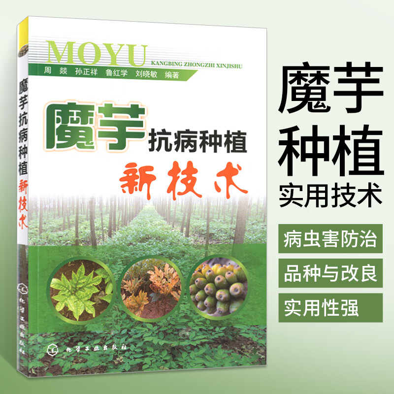 魔芋抗病种植新技术 魔芋抗病种植书籍 农产品种植一本通病虫害防治大全魔芋种植新技术书农作物知识参考书 农户专业种植技术资料