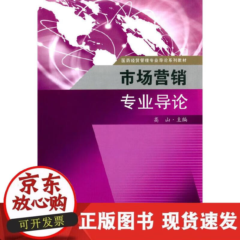 【现货】市场营销专业导论