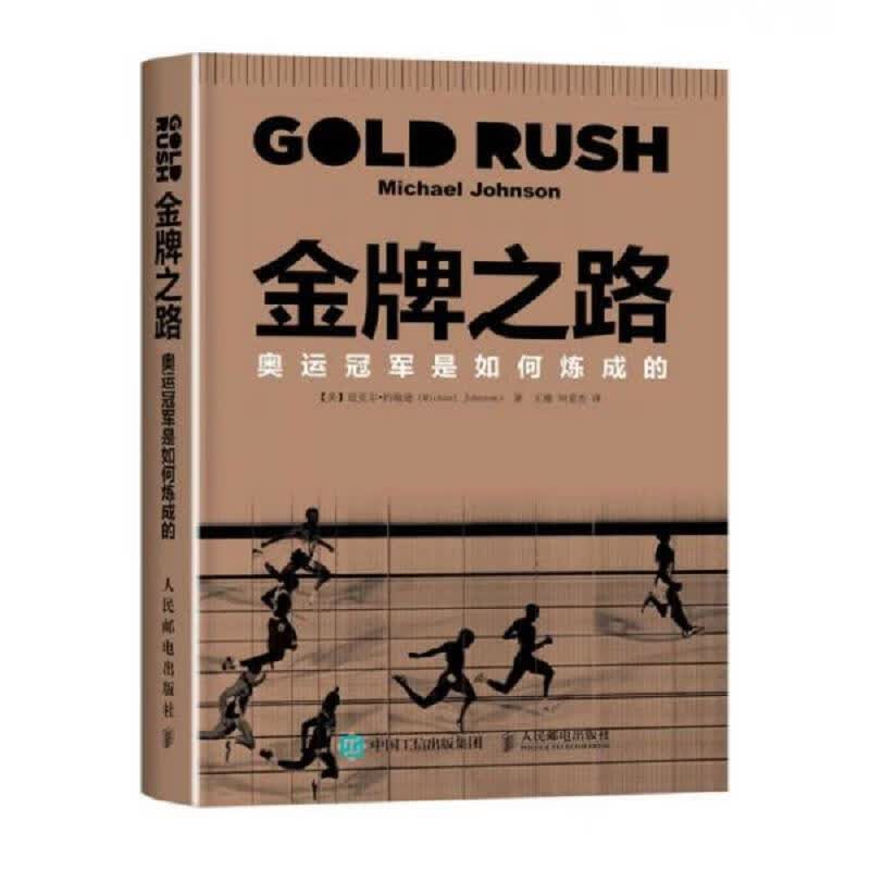 金牌之路 奥运冠军是如何炼成的