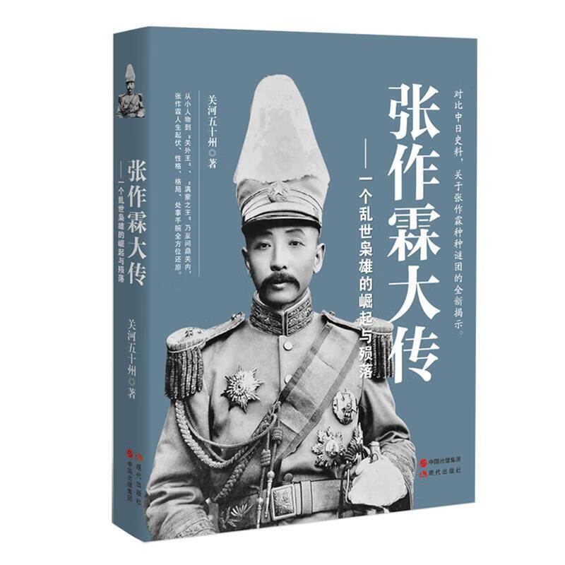 张作霖大传:一个乱世枭雄的崛起与殒落 关河五十州