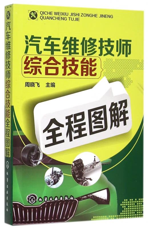 汽车维修技师综合技能全程图解