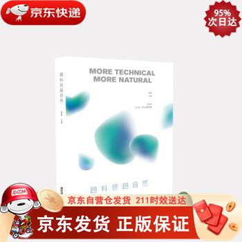 越科技越自然 广东旅游出版社 9787557023744
