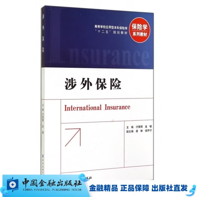 涉外保险【中国金融出版社直属书店】