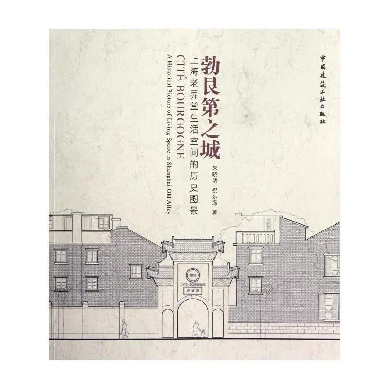 勃艮第之城:上海老弄堂生活空间的历史图景