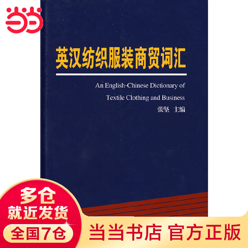 英汉纺织服装商贸词汇