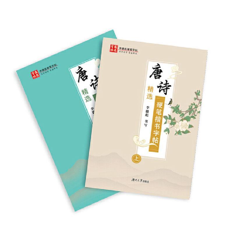 唐诗硬笔楷书字帖李德彪书写湖南大学出版社9787566721044 书法书籍