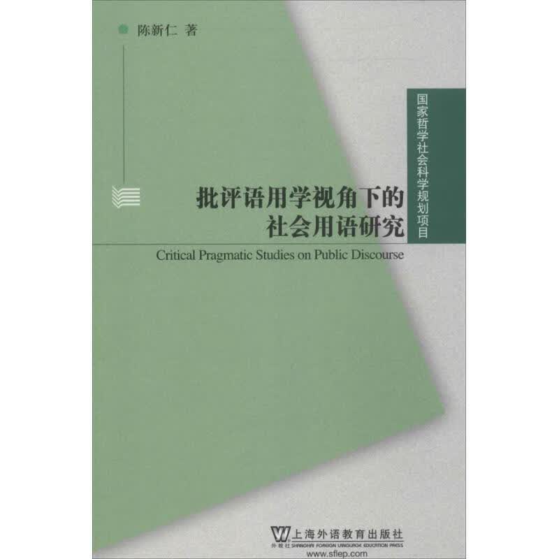 批评语用学视角下的社会用语研究