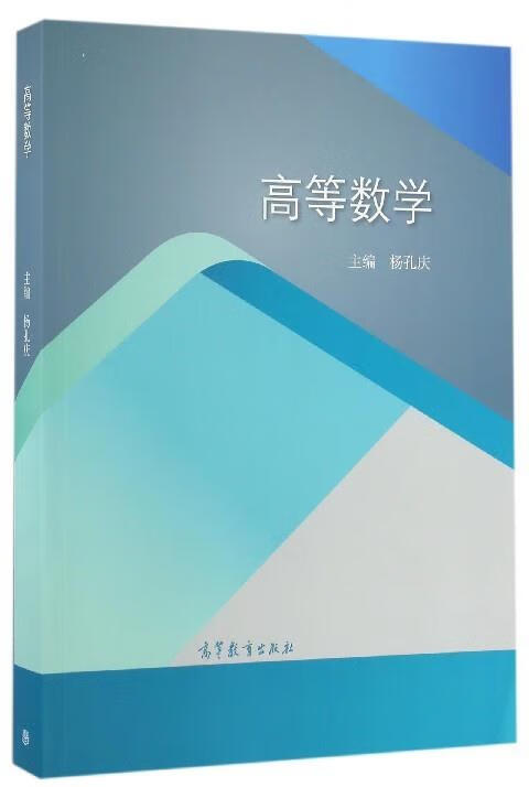 高等数学 杨孔庆 编