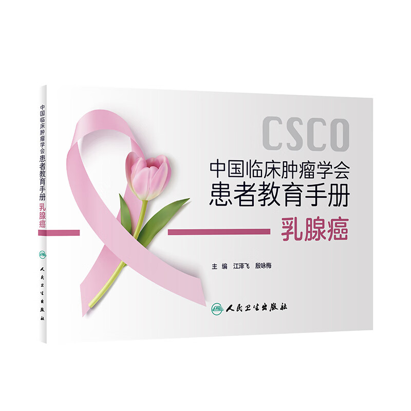 CSCO中国临床肿瘤学会患者教育手册 乳腺癌 江泽飞 殷咏梅主编 乳腺癌基础知识诊断治疗手段 科普书 人民卫生出版社