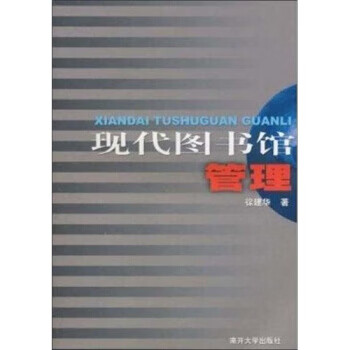 现代图书馆管理 徐建华 著