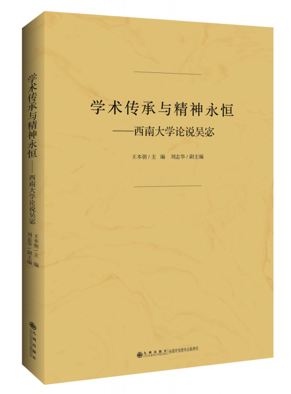 学术传承与精神永恒--西南大学论说吴宓
