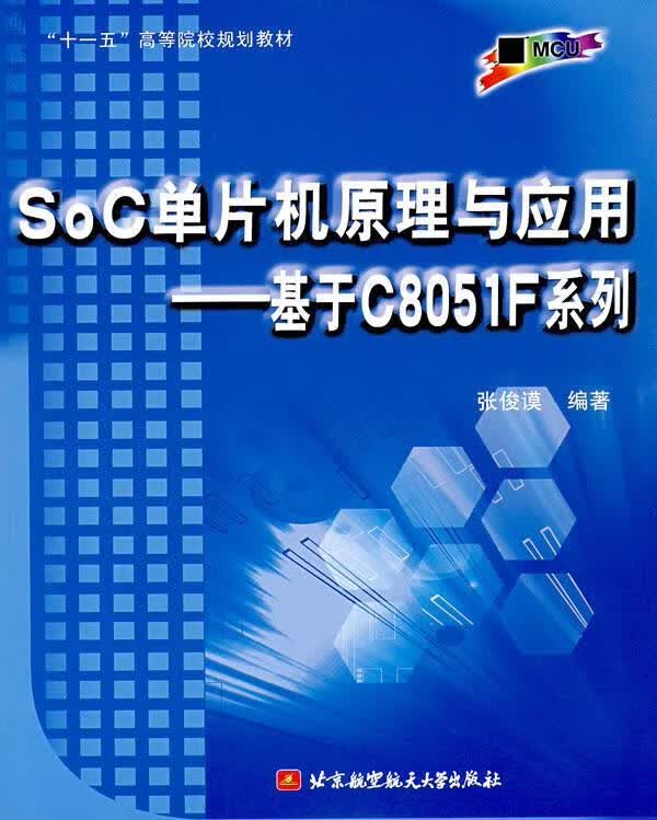 SOC单片机原理与应用:基于C8051F系列