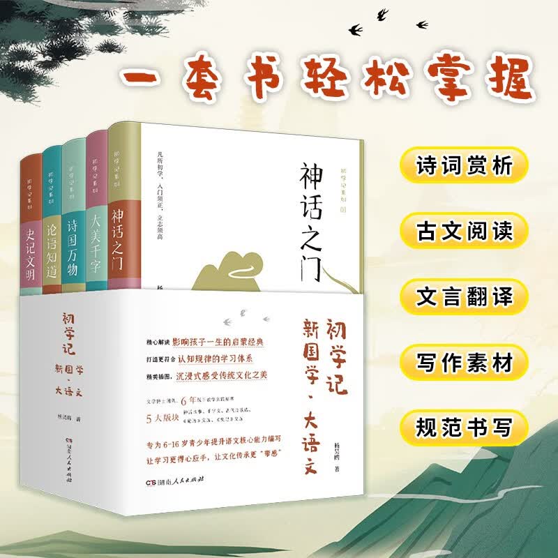 初学记系列全套五册【多规格】新国学大语文 杨昊鸥 大美千字 论语知道 史记文明 诗国万物 神话之门 中小学青少年传统文化普及读物 初学记系列【全五册】