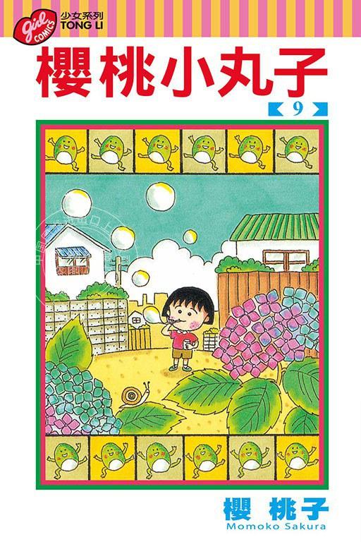 现货 台版漫画 樱桃小丸子9 樱桃子 东立