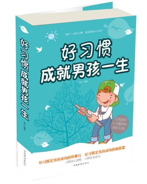 YB1009374 好习惯成就男孩一生