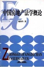 中国房地产法学概论 魏秀玲