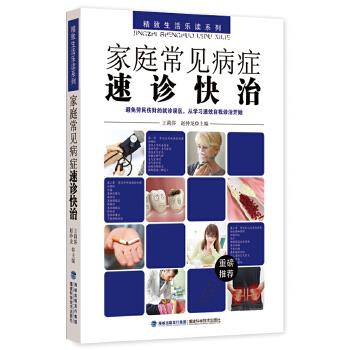 家庭常见病症速诊快治
