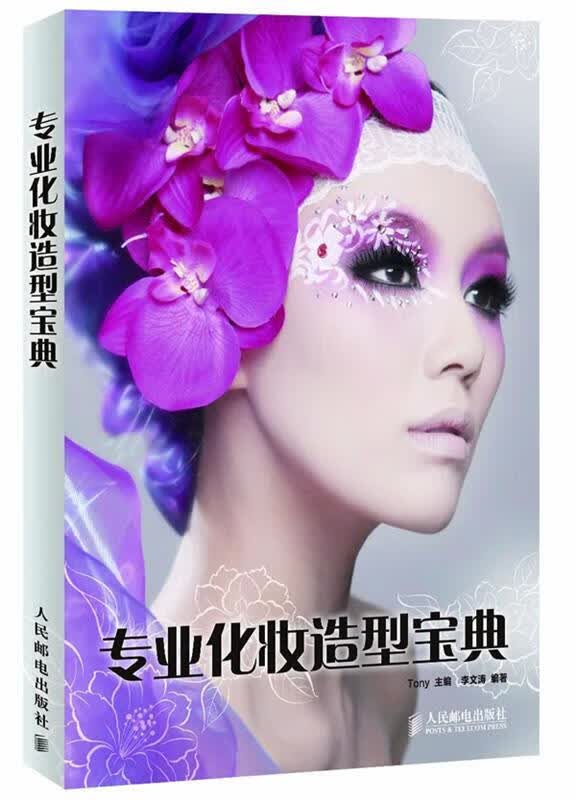 专业化妆造型宝典【，放心购买】