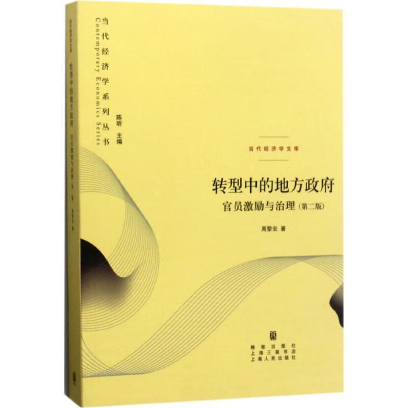 转型中的地方政府——官员激励与治理 周黎安 著 格致出版社 9787543227651