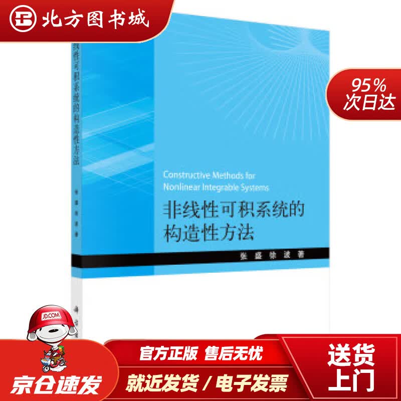 【现货】非线性可积系统的构造性方法 张盛,徐波 9787030717993 科学出版社
