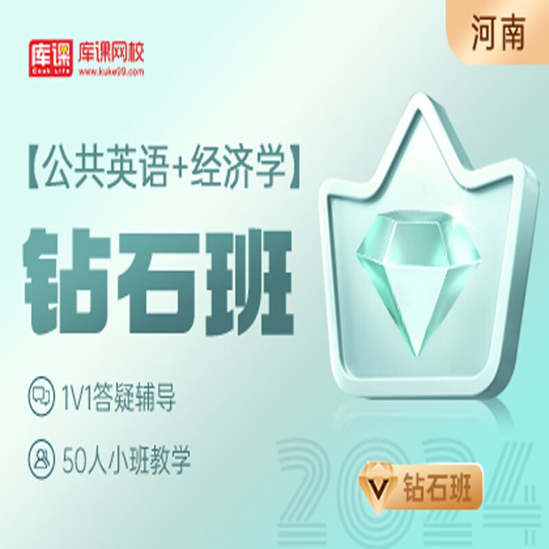 官方直营库课网校2024河南专升本网课《英语+专业课》钻石班资料搭配视频名师直播+录播课  公共英语+经济学