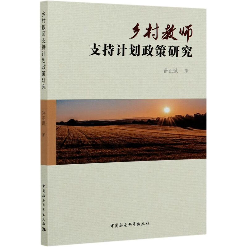 乡村教师支持计划政策研究 薛正斌 9787520375290 中国社会科学出版社