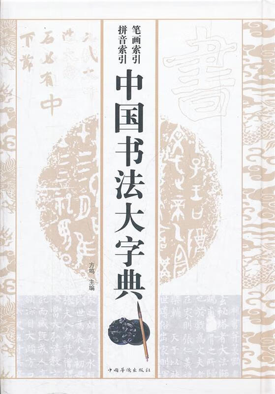中国书法大字典【好书，下单速发】