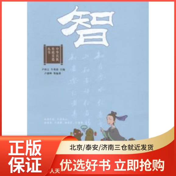 中华民族传统美德丛书:智 图书/ /军事/各 全新