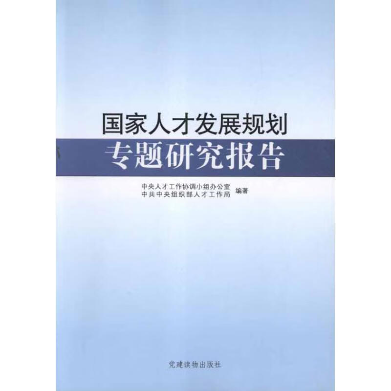 国家人才发展规划专题研究报告