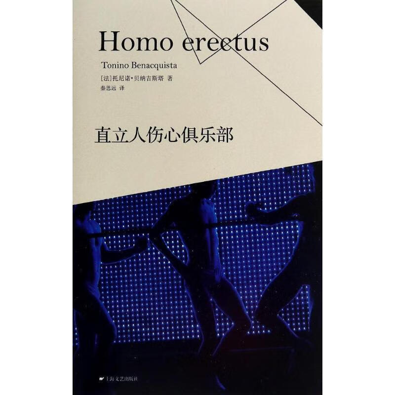 直立人伤心俱乐部 (法)贝纳吉斯塔著,秦思远译 上海文艺出版社