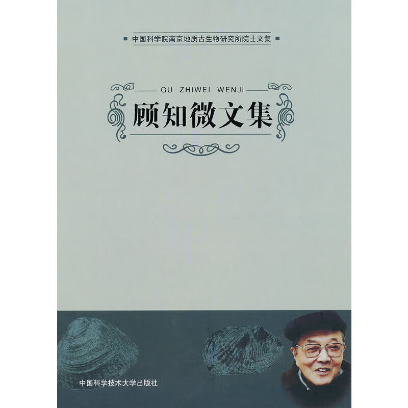 顾知微文集