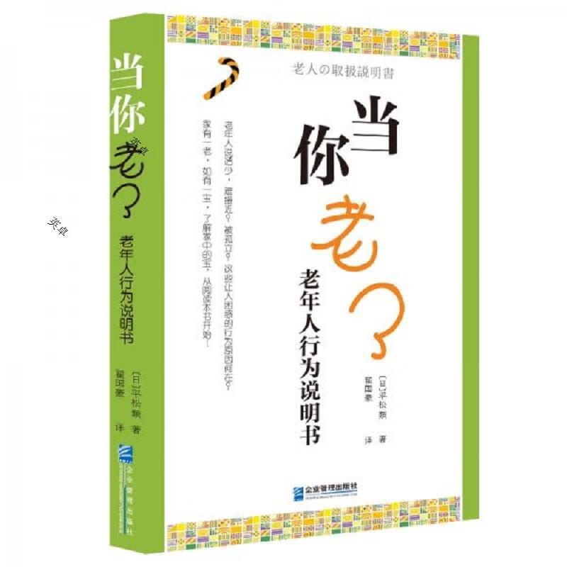 当你老了：老年人行为说明书