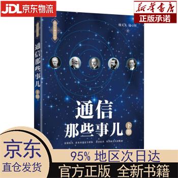 通信那些事儿 下册（异步图书出品） 杨义先，钮心忻 人民邮电出版社 杨义先,钮心忻 著