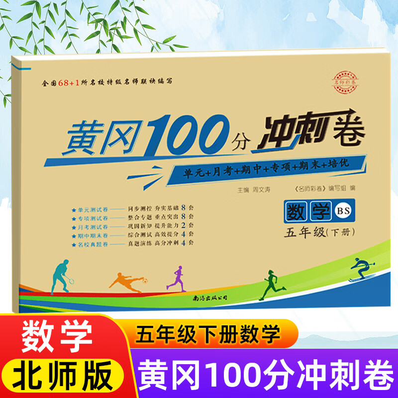 黄冈100分冲刺卷五年级下册北师大版数学试卷 小学五年级数学北师版期末冲刺100分试卷子 五下数学北师版名师彩卷黄冈密卷 北师大数学五下暑假作业