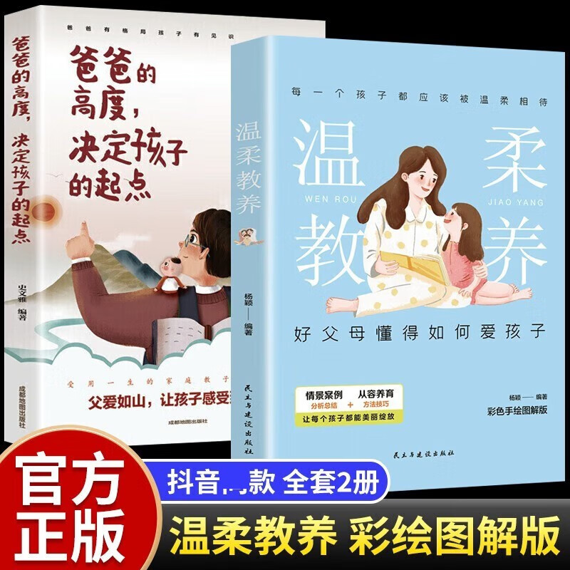 温柔的教养 好父母懂得如何爱孩子 教育孩子正确行为习惯科学有效培养孩子自律 家教育儿方法 2册：温柔教养+爸爸的高度