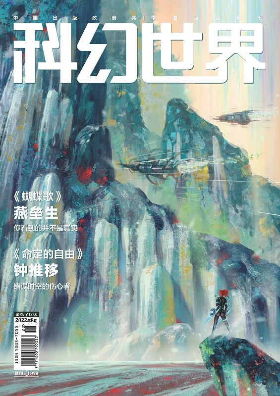 《科幻世界》2022年8期|科幻反派形象+太空罗曼蒂克史+蝴蝶歌（燕垒生）+奥拉夫·斯特普尔顿与中国 仅剩94本