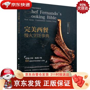 完美西餐 慢火烹饪事典 中国纺织出版社 9787518085835
