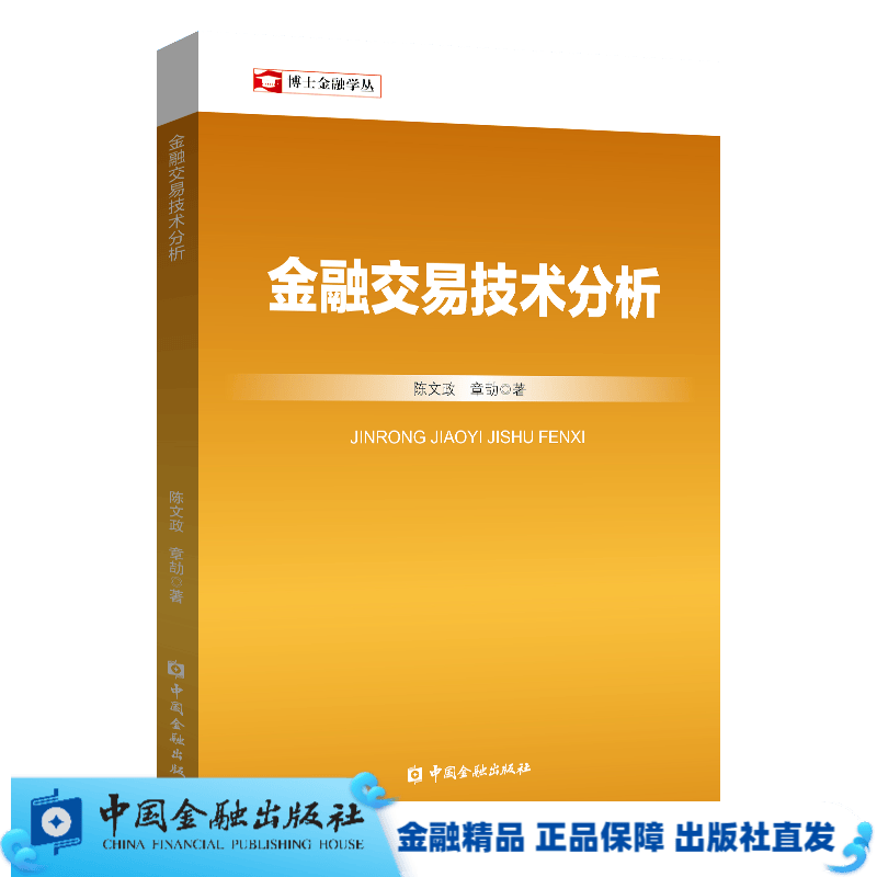 金融交易技术分析【中国金融出版社直属书店】