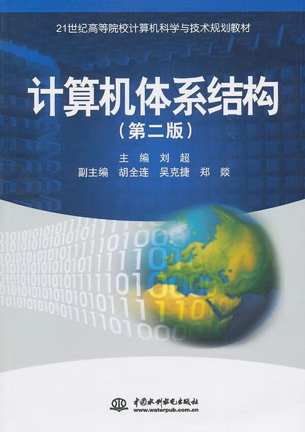计算机体系结构 刘超主编