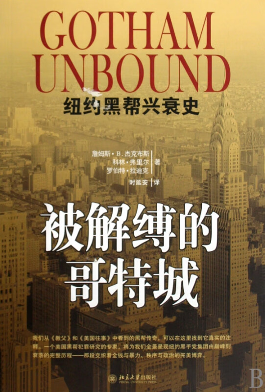 被解缚的哥特城(纽约黑帮兴衰史)