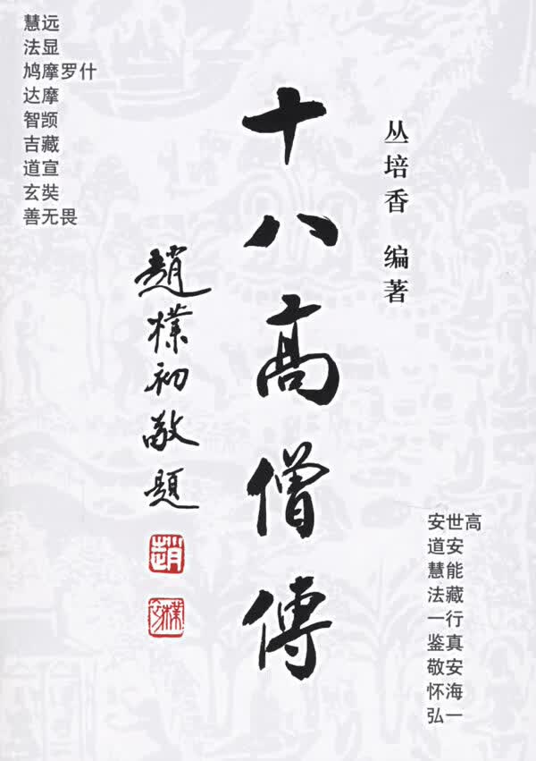 【书】十八高僧传