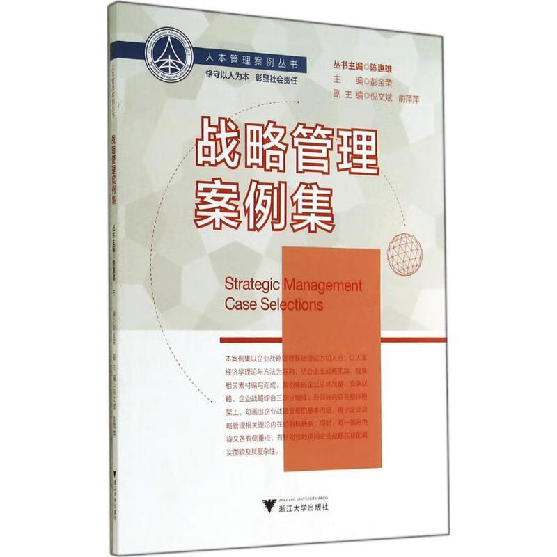 战略管理案例集