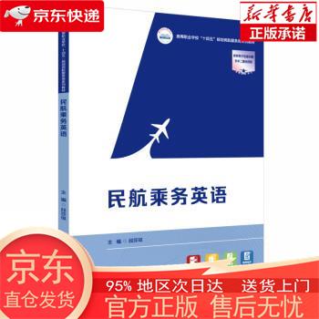 【全新速发】民航乘务英语 段莎琪 华中科技大学出版社