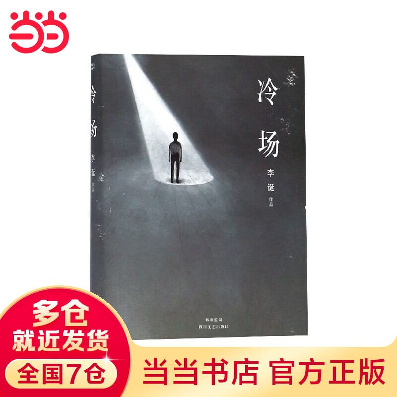 【当当 书籍】冷场 李诞 脱口秀大会 吐槽大会嘉宾 短篇故事集短篇李诞的书籍全新