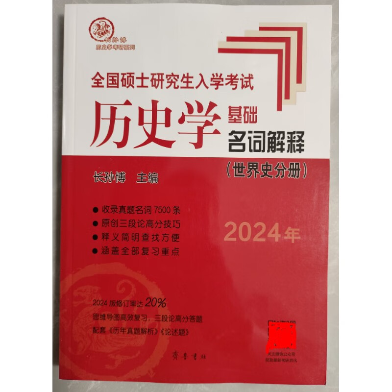 2024长孙博历史学考研套基础历年真题解析大纲解释名词解释论述题 2024基础名词解释中国史分册