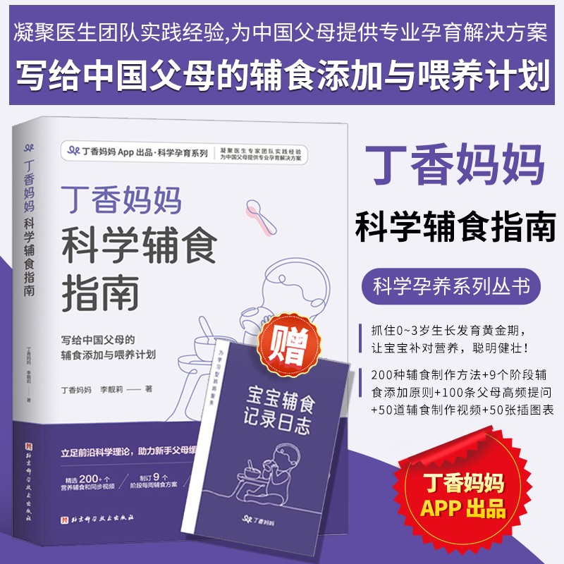丁香妈妈科学辅食指南 婴儿宝宝辅食书籍食谱0-3岁辅食计划各月龄育儿教程菜单添加与营养配餐