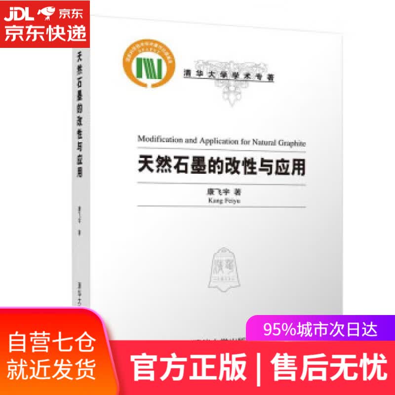 天然石墨的改性与应用（清华大学学术专著） 康飞宇 清华大学出版社
